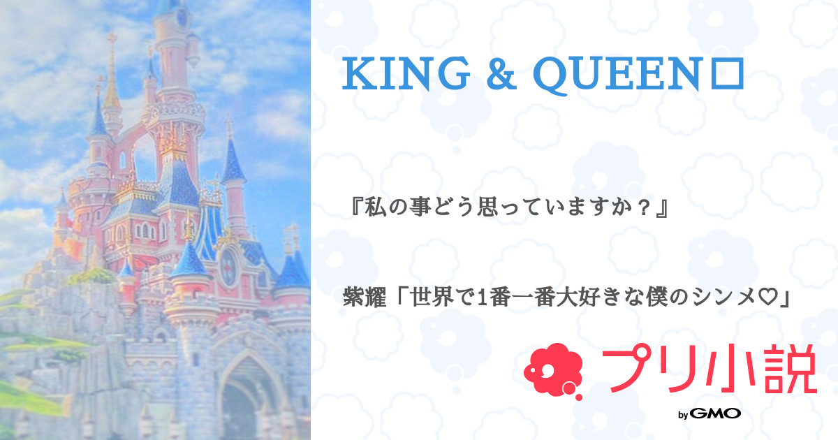 第4話：four（KING & QUEEN👑）｜無料スマホ夢小説ならプリ小説 byGMO